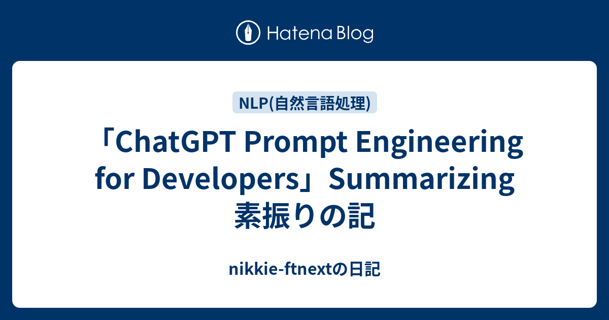 「ChatGPT Prompt Engineering for Developers」Summarizing 素振りの記 - nikkie-ftnextの日記