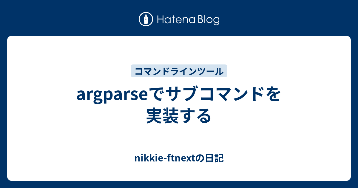 argparseでサブコマンドを実装する - nikkie-ftnextの日記