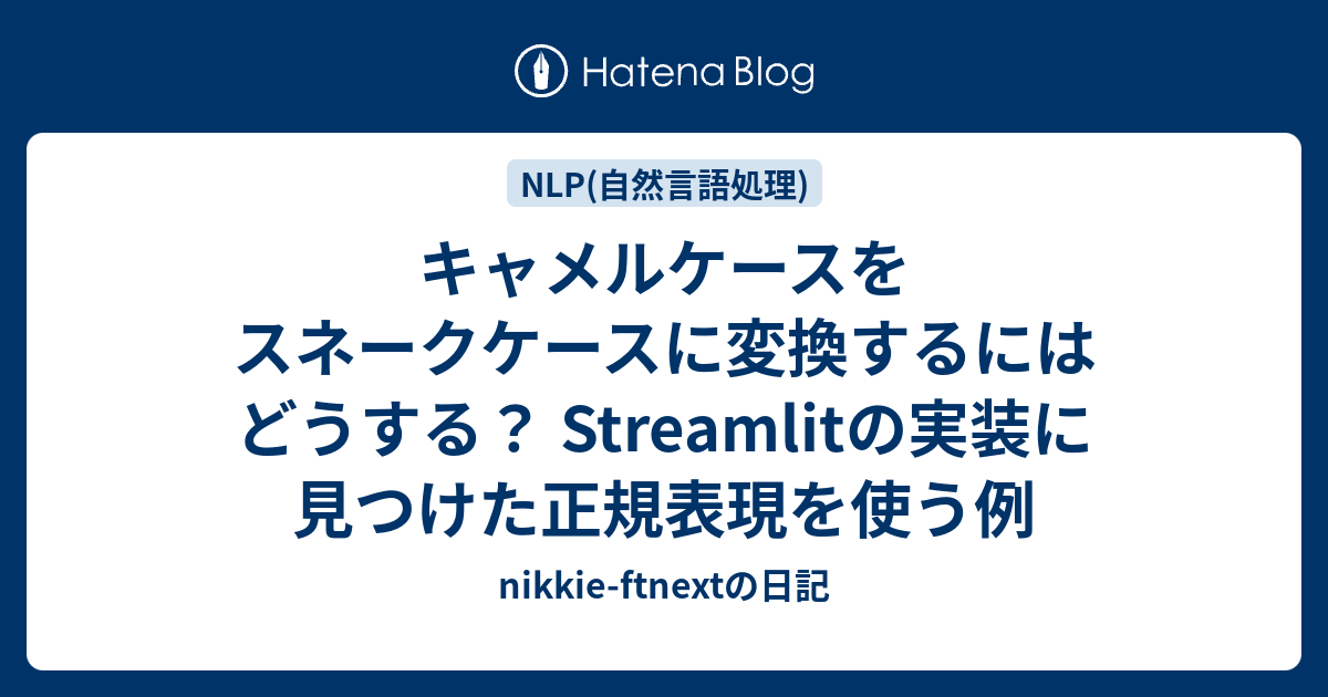 キャメルケースをスネークケースに変換するにはどうする？ Streamlitの実装に見つけた正規表現を使う例 - nikkie-ftnextの日記