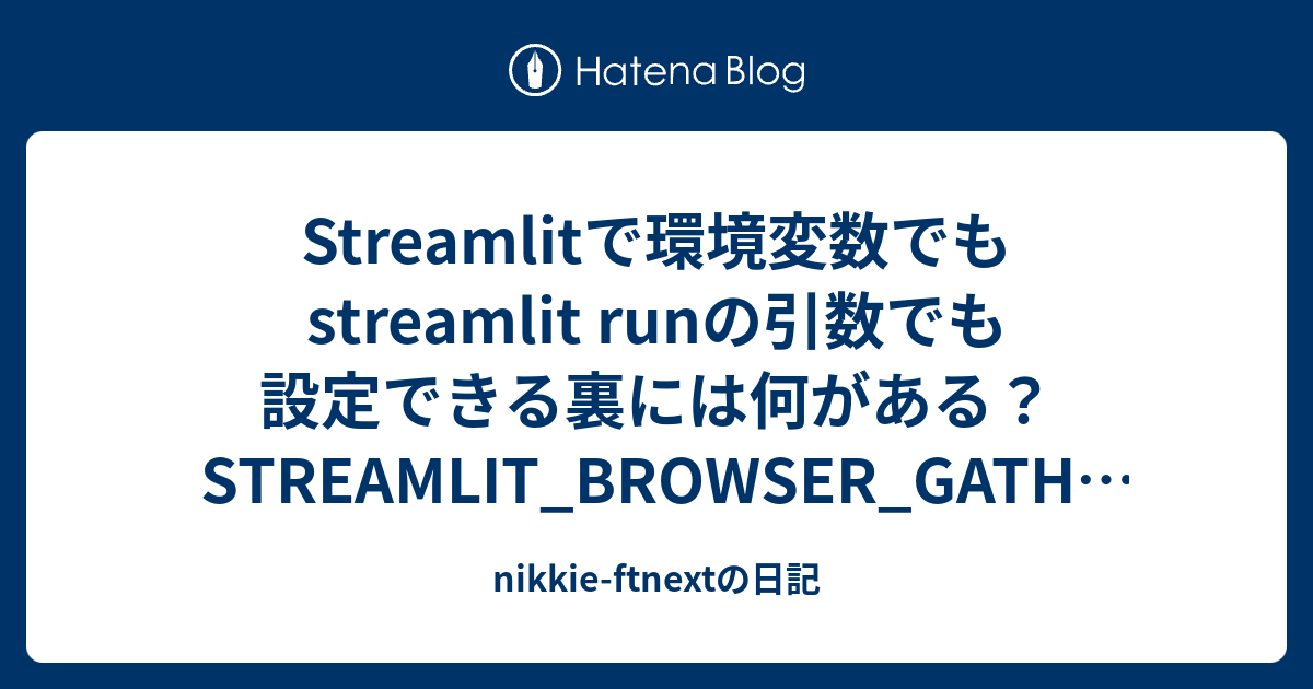 Streamlitで環境変数でもstreamlit runの引数でも設定できる裏には何がある？ STREAMLIT_BROWSER ...