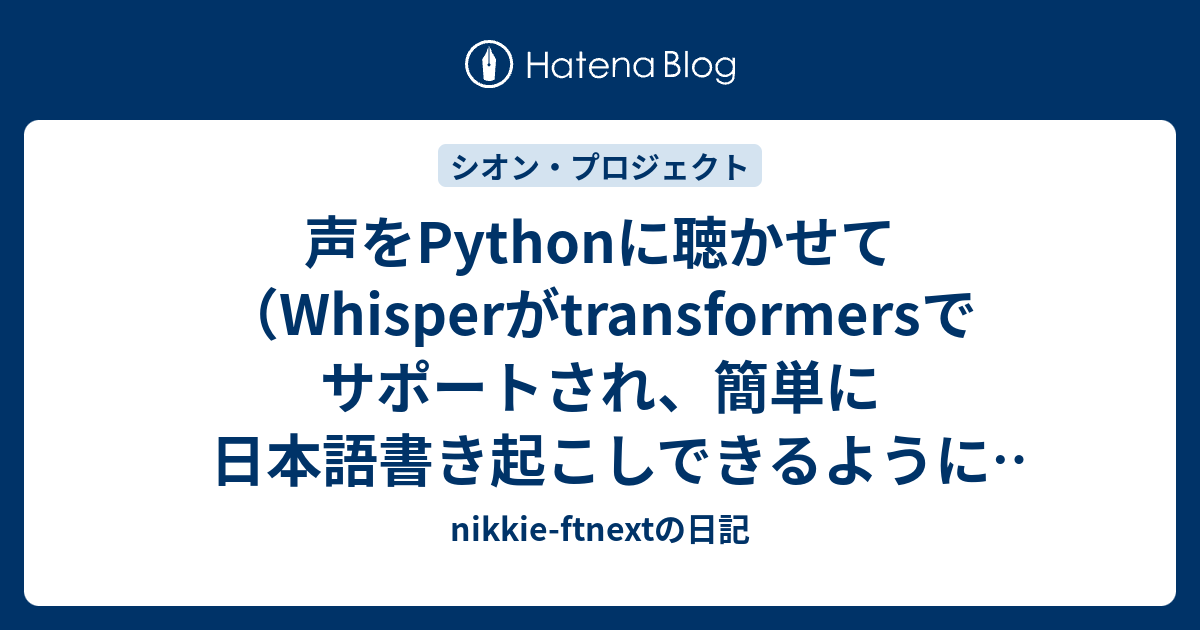 声をPythonに聴かせて（Whisperがtransformersでサポートされ、簡単に日本語書き起こしできるようになってる！🤗） - nikkie-ftnextの日記