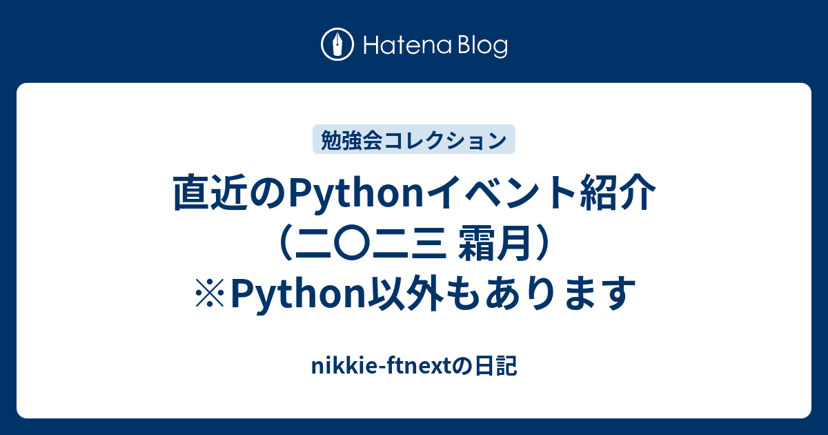 直近のPythonイベント紹介（二〇二三 霜月） ※Python以外もあります - nikkie-ftnextの日記