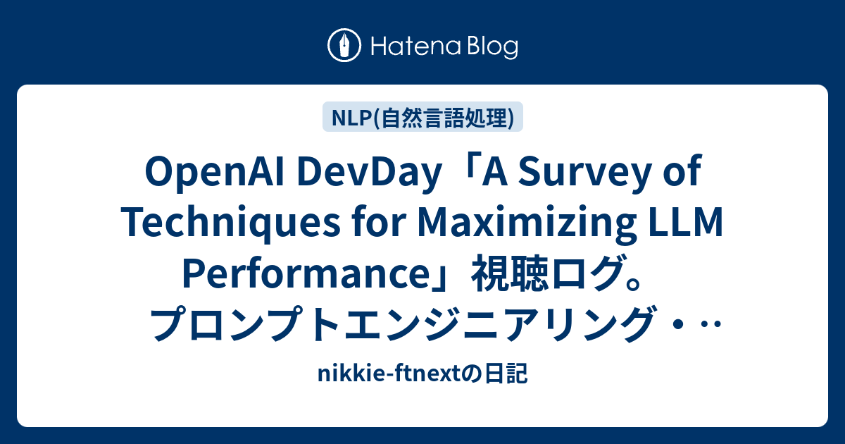 OpenAI DevDay「A Survey of Techniques for Maximizing LLM Performance」視聴ログ。プロンプトエンジニアリング・RAG・ファイン ...