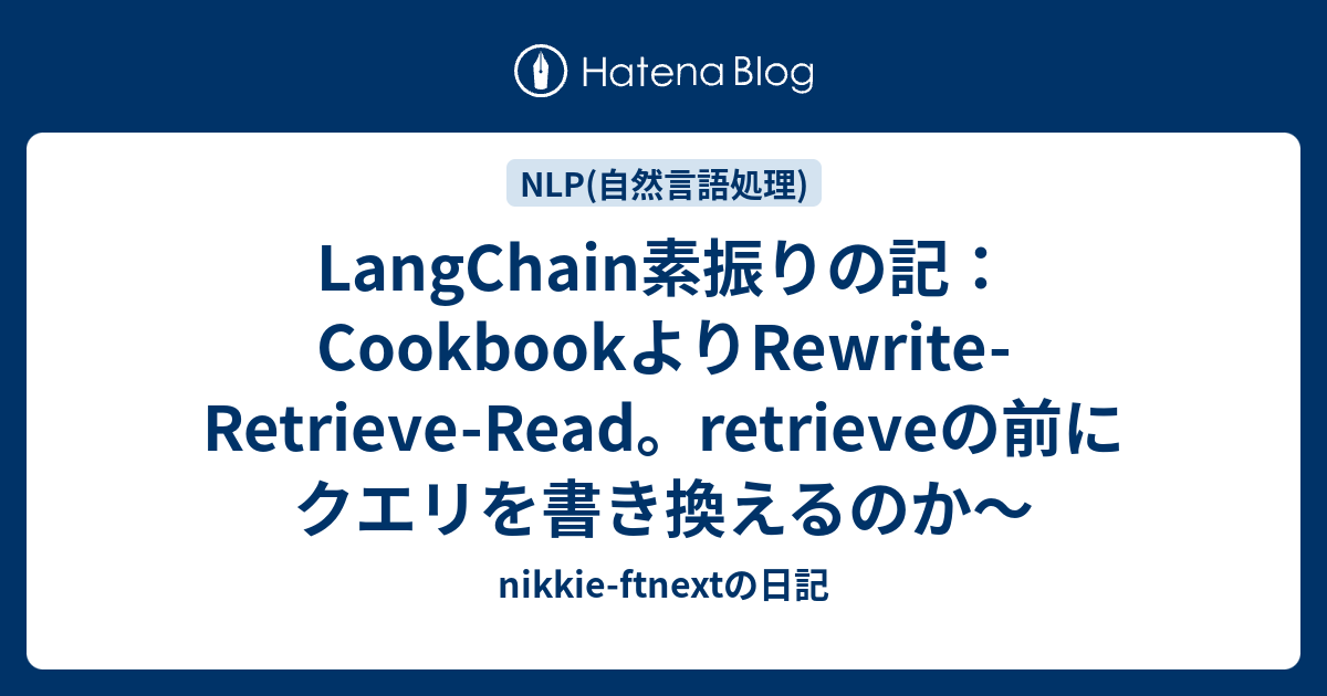 LangChain素振りの記：CookbookよりRewrite-Retrieve-Read。retrieveの前にクエリを書き換えるのか〜 - nikkie-ftnextの日記