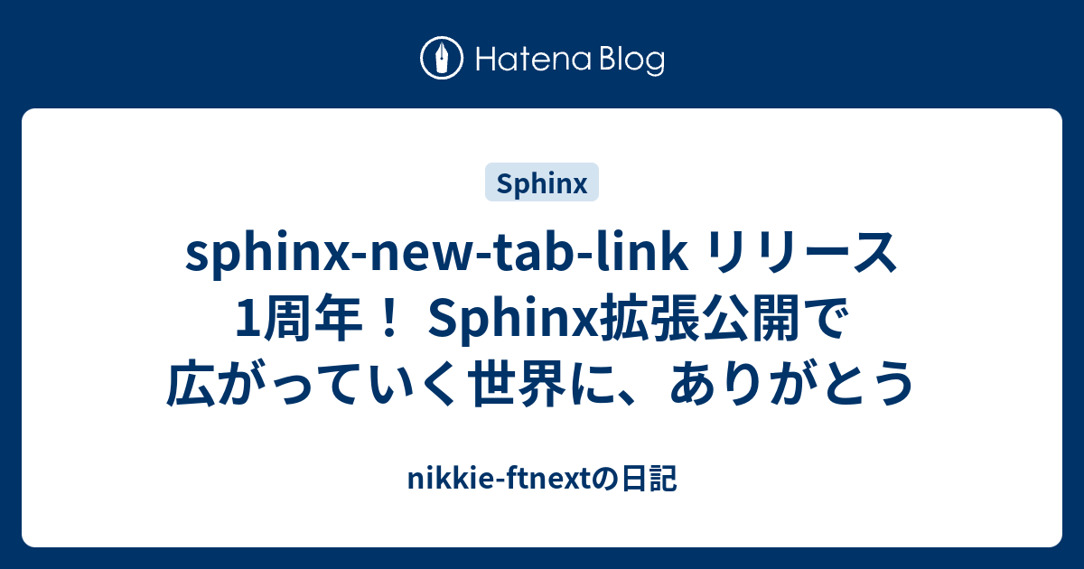 sphinx-new-tab-link リリース1周年！ Sphinx拡張公開で広がっていく世界に、ありがとう - nikkie-ftnextの日記