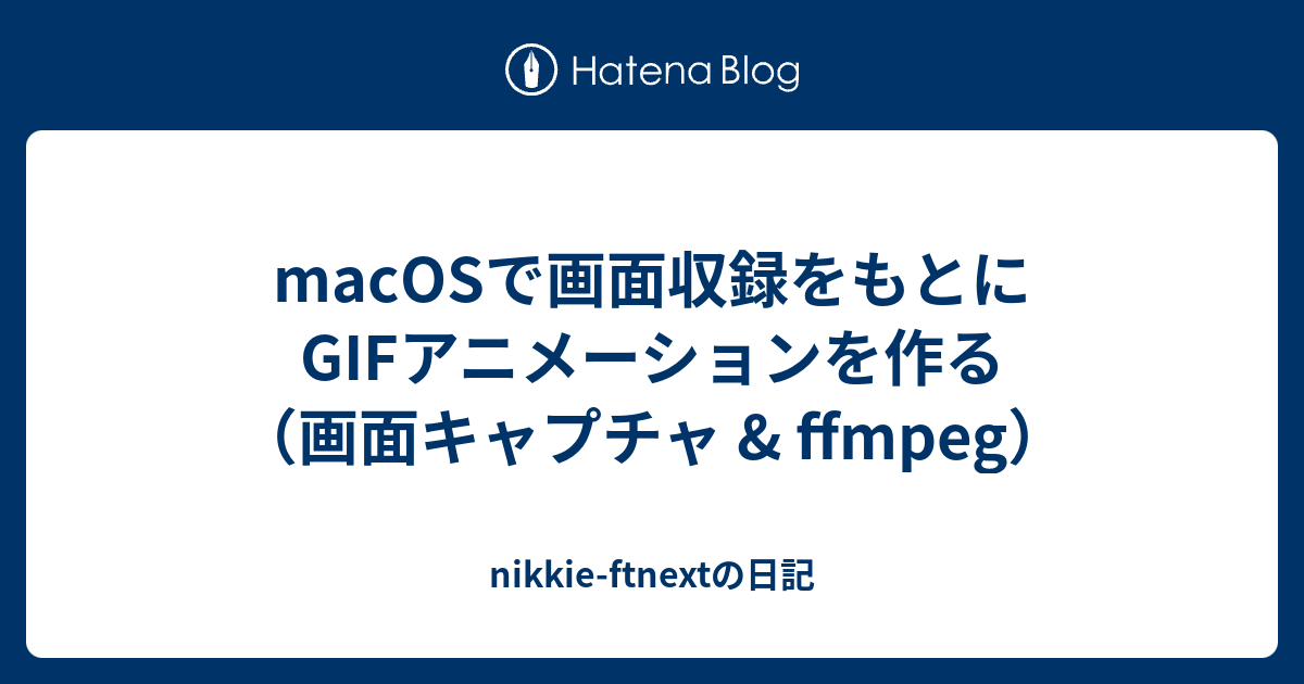 macOSで画面収録をもとにGIFアニメーションを作る（画面キャプチャ & ffmpeg） - nikkie-ftnextの日記