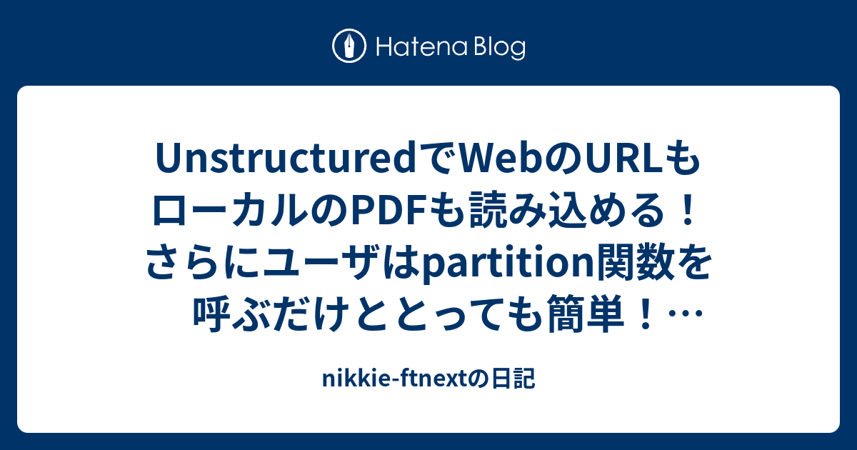 UnstructuredでWebのURLもローカルのPDFも読み込める！ さらにユーザはpartition関数を呼ぶだけととっても簡単！ （arXivの論文を例に） - nikkie ...