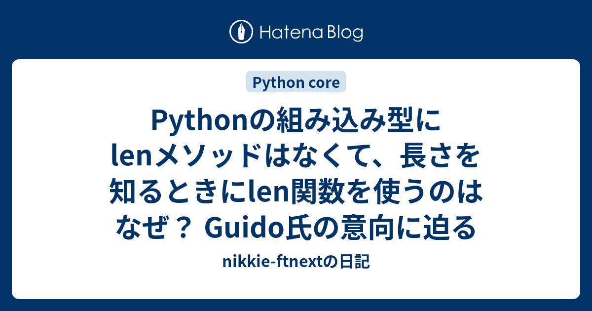 Pythonの組み込み型にlenメソッドはなくて、長さを知るときにlen関数を使うのはなぜ？ Guido氏の意向に迫る - nikkie ...