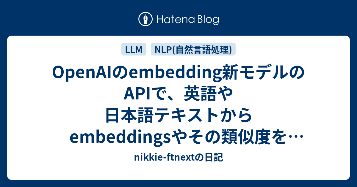OpenAIのembedding新モデルのAPIで、英語や日本語テキストからembeddingsやその類似度を計算する - nikkie ...