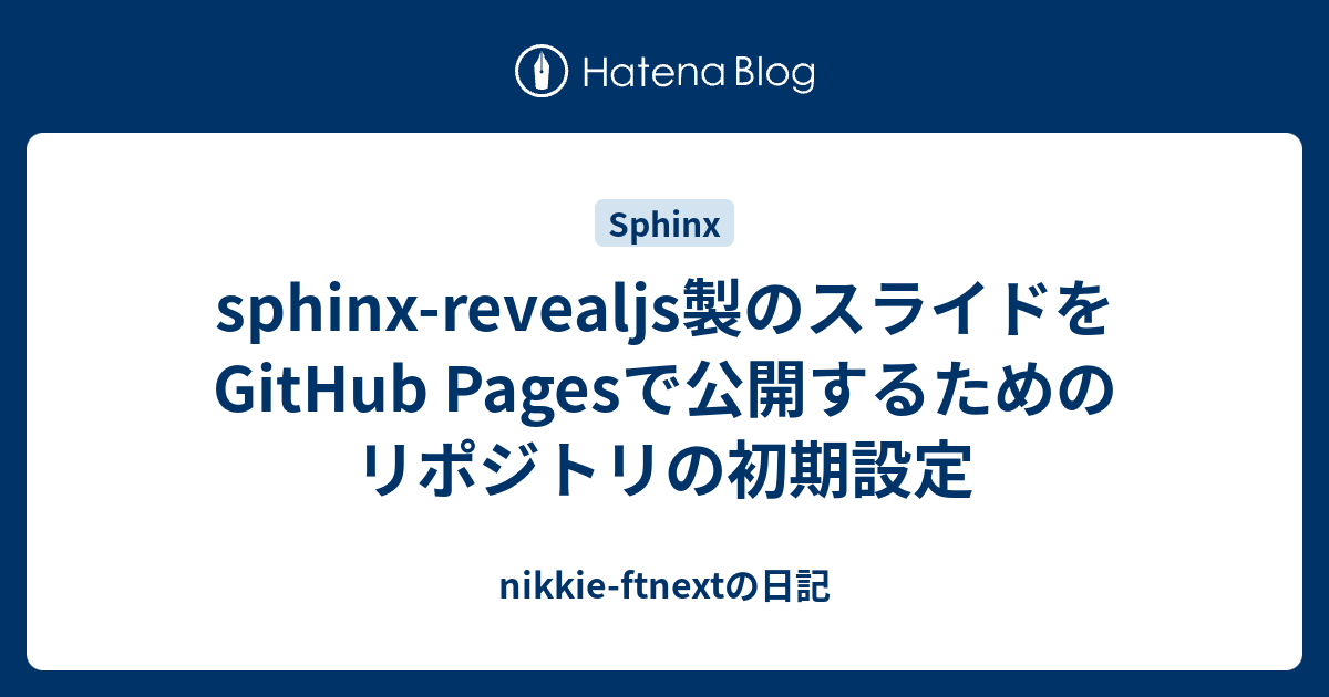 sphinx-revealjs製のスライドをGitHub Pagesで公開するためのリポジトリの初期設定 - nikkie-ftnextの日記