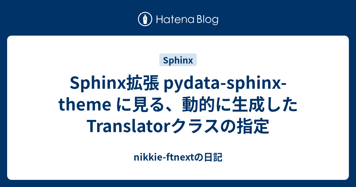 Sphinx拡張 pydata-sphinx-theme に見る、動的に生成したTranslatorクラスの指定 - nikkie-ftnextの日記