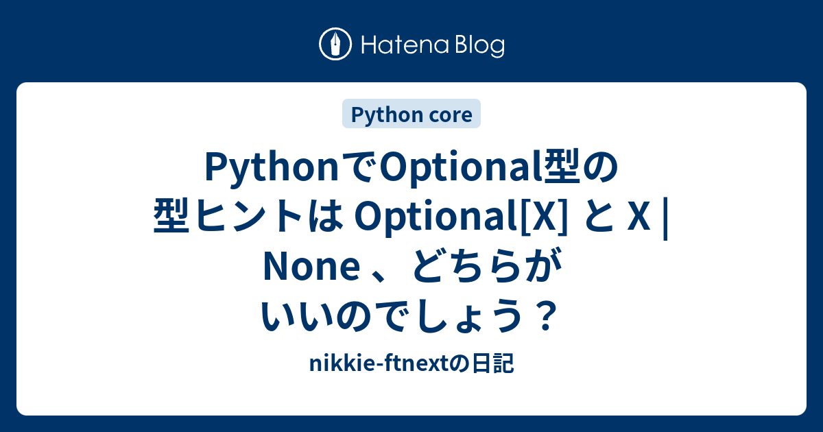 Pythonでoptional型の型ヒントは Optional X と X None 、どちらがいいのでしょう？ Nikkie 
