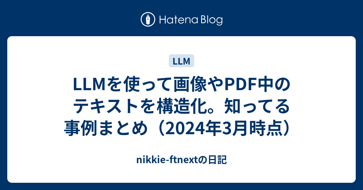 LLMを使って画像やPDF中のテキストを構造化。知ってる事例まとめ（2024年3月時点） - nikkie-ftnextの日記