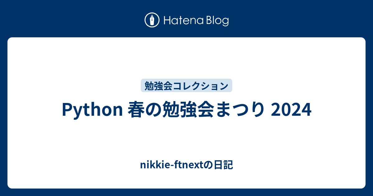 Python 春の勉強会まつり 2024 - nikkie-ftnextの日記