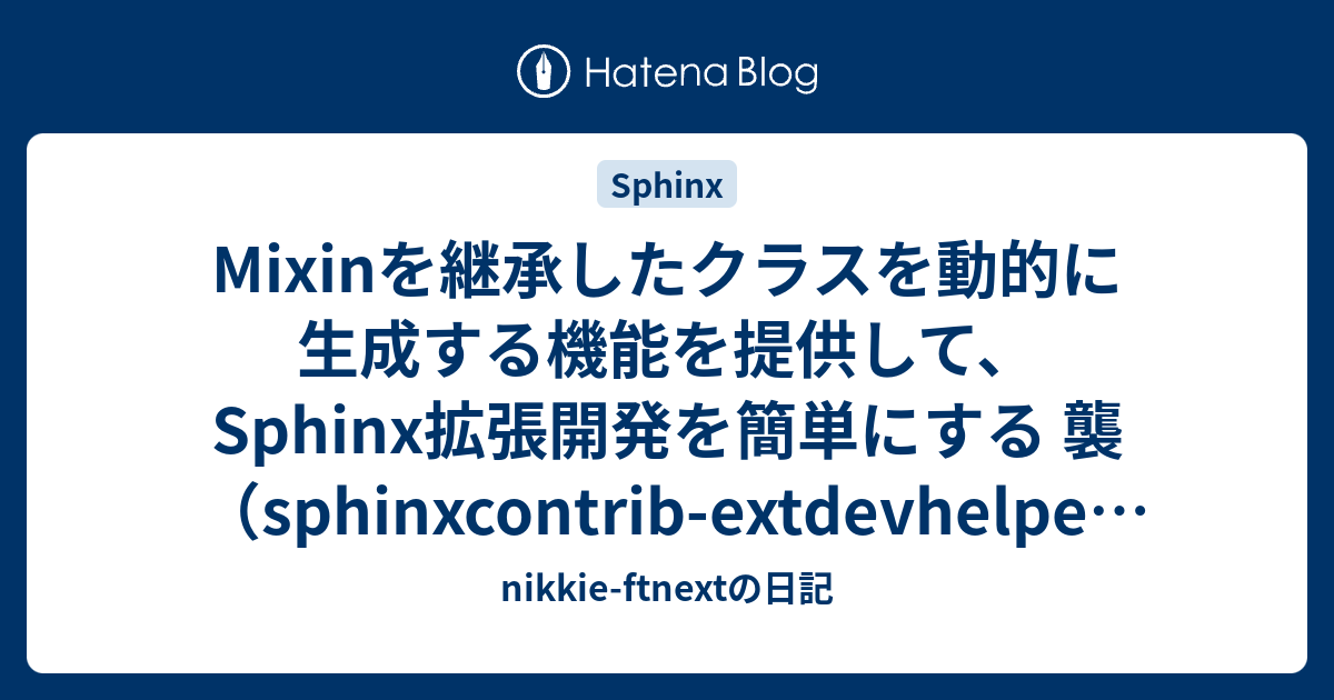 Mixinを継承したクラスを動的に生成する機能を提供して、Sphinx拡張開発を簡単にする 襲（sphinxcontrib-extdevhelper-kasane）をリリースしました👘 ...