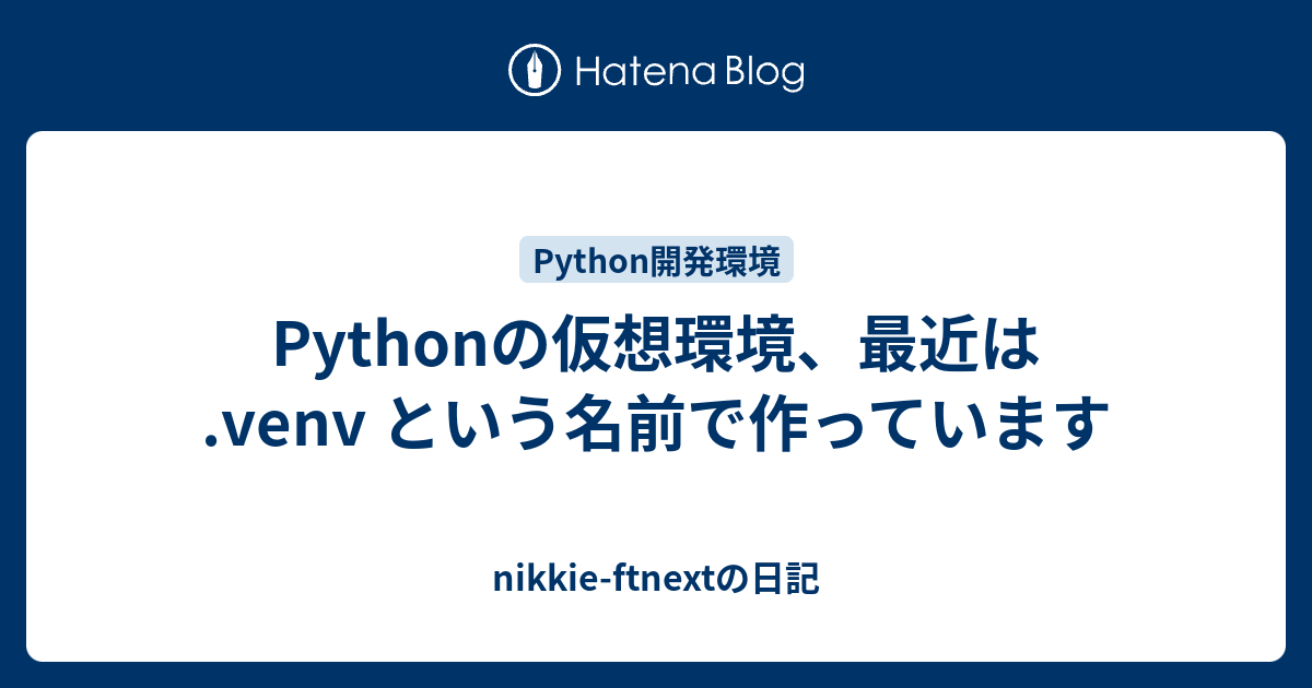 Pythonの仮想環境、最近は .venv という名前で作っています - nikkie-ftnextの日記