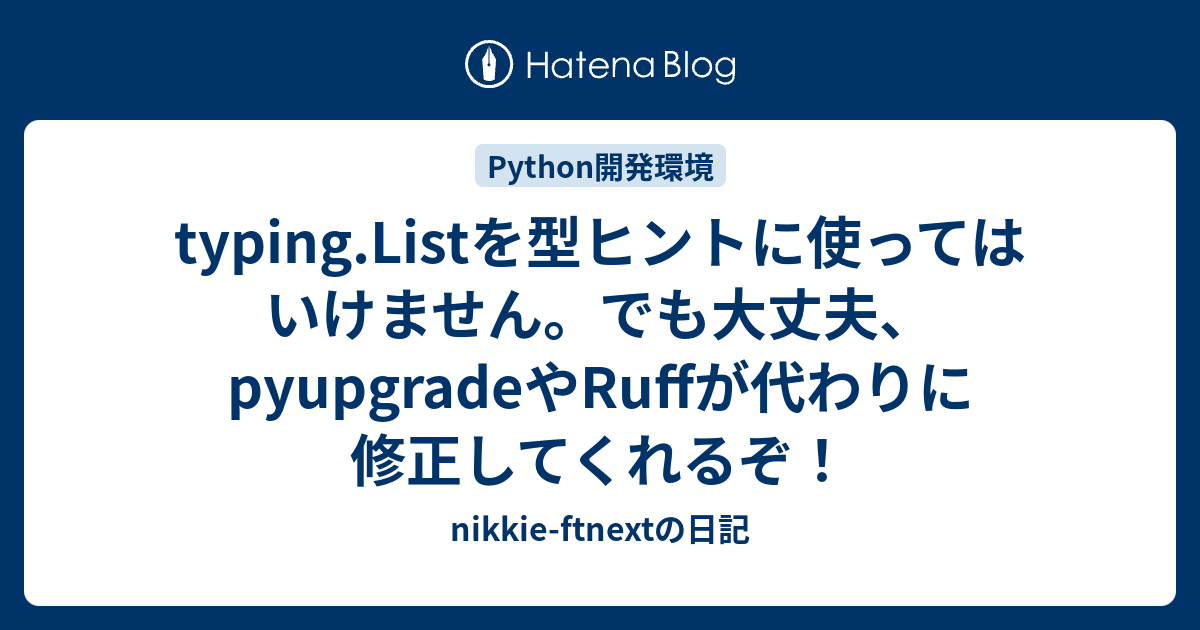 typing.Listを型ヒントに使ってはいけません。でも大丈夫、pyupgradeやRuffが代わりに修正してくれるぞ！ - nikkie ...