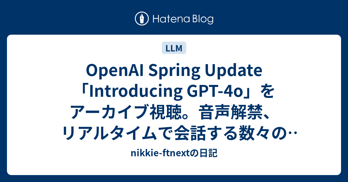 OpenAI Spring Update「Introducing GPT-4o」をアーカイブ視聴。音声解禁、リアルタイムで会話する数々のデモに ... OpenAI Spring Update「Introducing GPT-4o」をアーカイブ視聴。音声解禁、リアルタイムで会話する数々のデモに ...