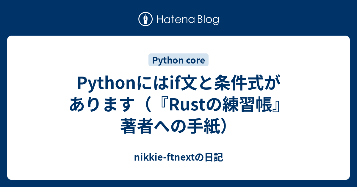 Pythonにはif文と条件式があります（『Rustの練習帳』著者への手紙） - nikkie-ftnextの日記