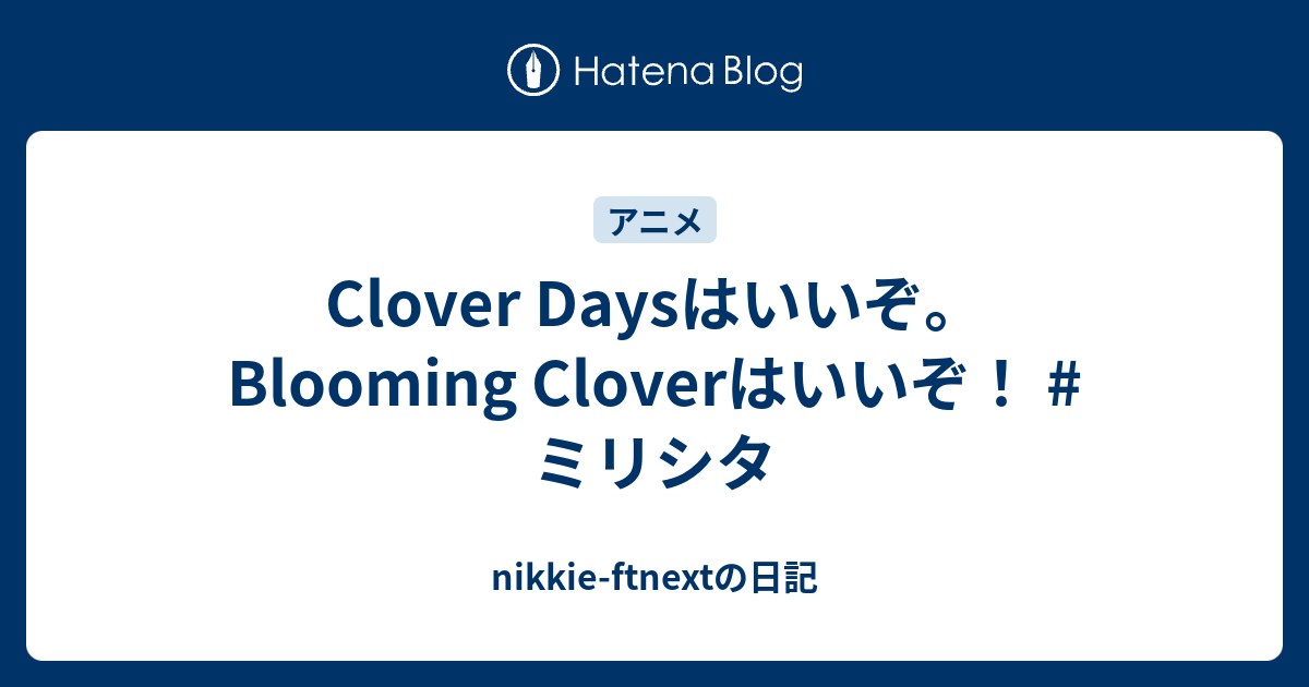 Clover Daysはいいぞ。Blooming Cloverはいいぞ！ #ミリシタ - nikkie-ftnextの日記