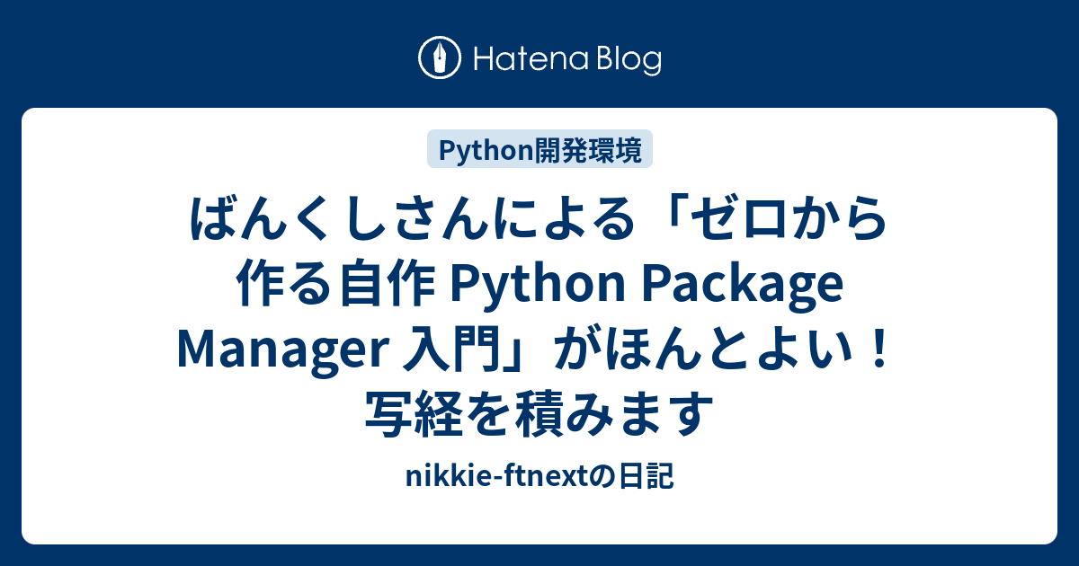 ばんくしさんによる「ゼロから作る自作 Python Package Manager 入門」がほんとよい！ 写経を積みます - nikkie-ftnextの日記
