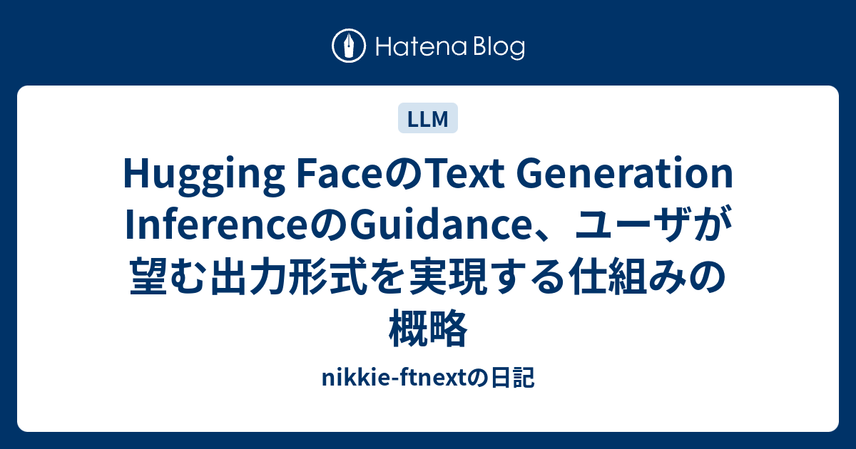Hugging Faceのtext Generation Inferenceのguidance、ユーザが望む出力形式を実現する仕組みの概略 Nikkie Ftnextの日記