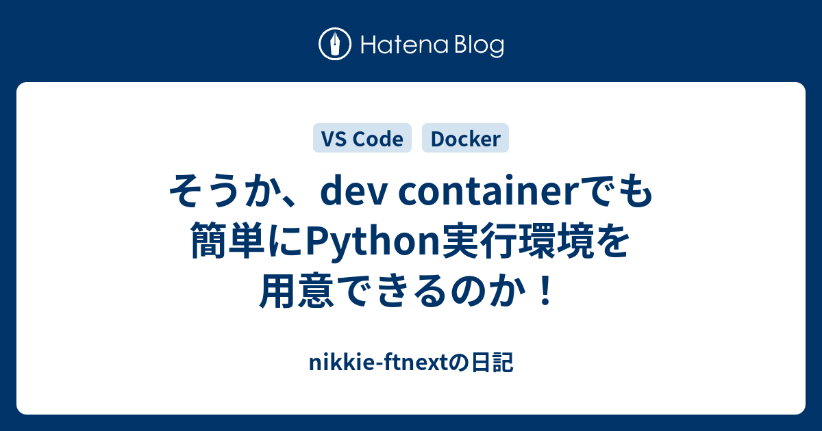 そうか、dev containerでも簡単にPython実行環境を用意できるのか！ - nikkie-ftnextの日記