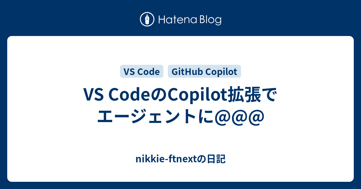 VS CodeのCopilot拡張でエージェントに@@@ - nikkie-ftnextの日記