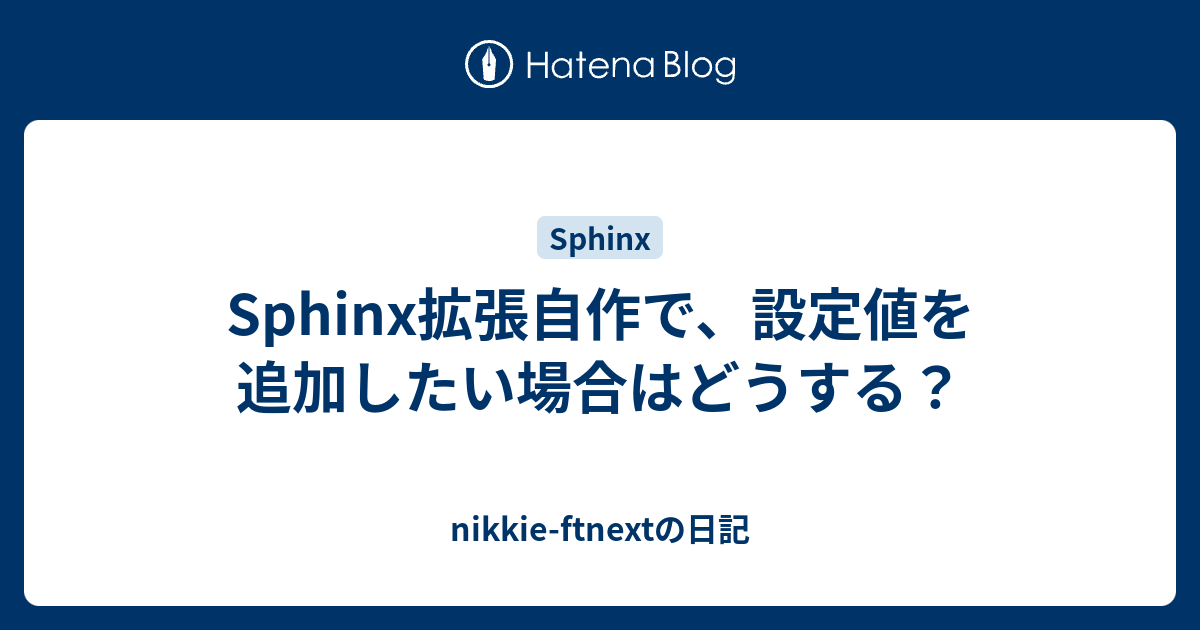 Sphinx拡張自作で、設定値を追加したい場合はどうする？ - nikkie-ftnextの日記