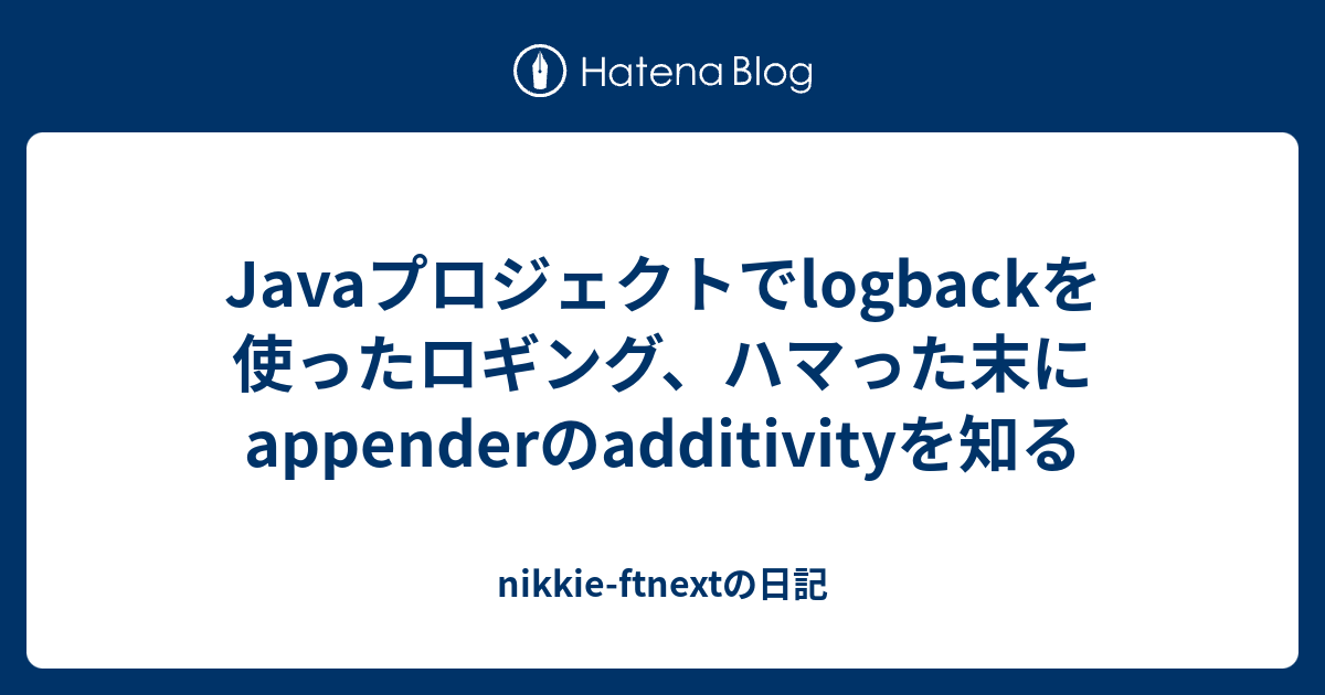 Javaプロジェクトでlogbackを使ったロギング、ハマった末にappenderのadditivityを知る - nikkie-ftnextの日記