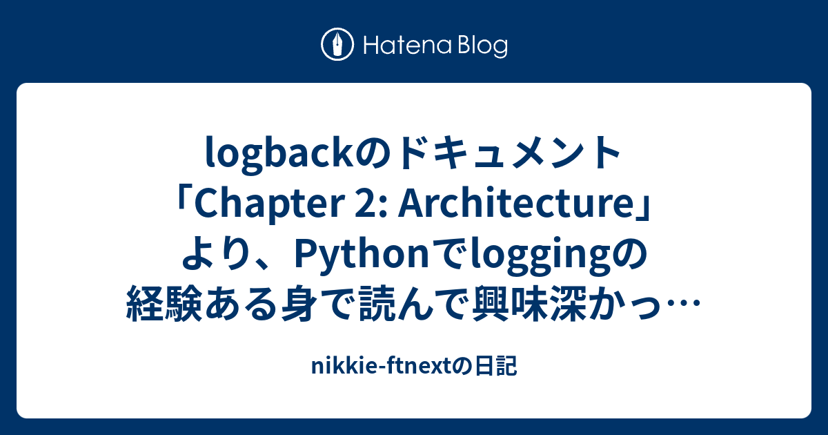 logbackのドキュメント「Chapter 2: Architecture」より、Pythonでloggingの経験ある身で読んで興味深かった点 - nikkie-ftnextの日記