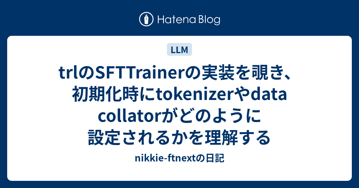 trlのSFTTrainerの実装を覗き、初期化時にtokenizerやdata collatorがどのように設定されるかを理解する - nikkie-ftnextの日記