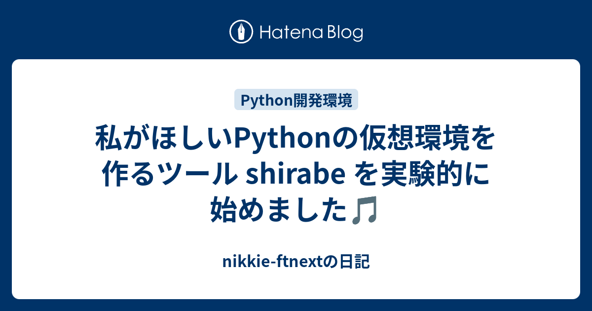 私がほしいPythonの仮想環境を作るツール shirabe を実験的に始めました🎵 - nikkie-ftnextの日記