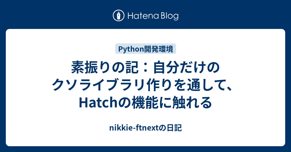 素振りの記：自分だけのクソライブラリ作りを通して、Hatchの機能に触れる - nikkie-ftnextの日記