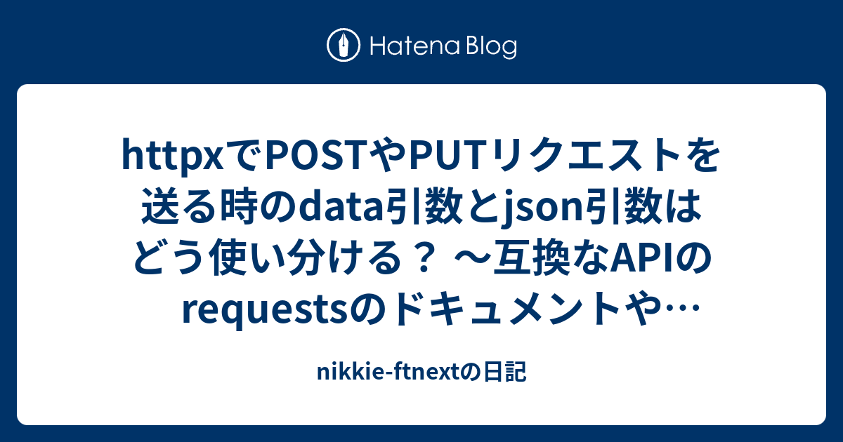 httpxでPOSTやPUTリクエストを送る時のdata引数とjson引数はどう使い分ける？ 〜互換なAPIのrequestsのドキュメントやhttpxの実装を読む〜 - nikkie ...