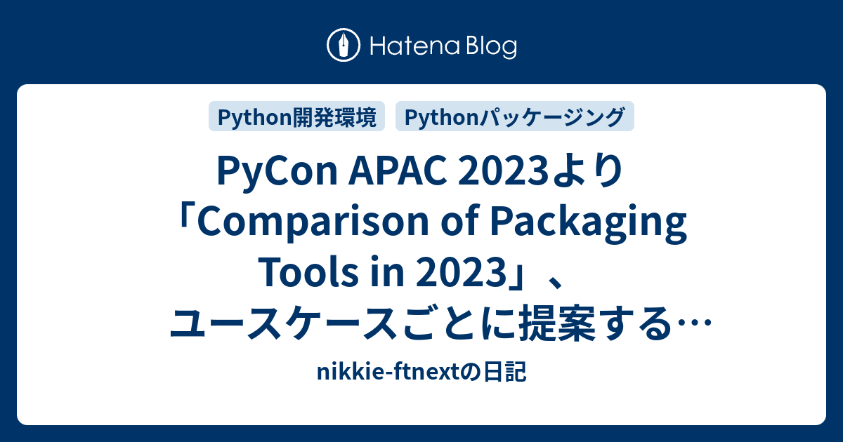 PyCon APAC 2023より「Comparison of Packaging Tools in 2023」、ユースケースごとに提案する先見の明！ - nikkie-ftnextの日記