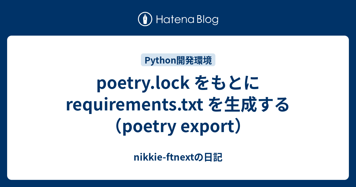 poetry.lock をもとに requirements.txt を生成する（poetry export） - nikkie-ftnextの日記