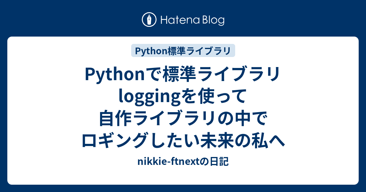 Pythonで標準ライブラリloggingを使って自作ライブラリの中でロギングしたい未来の私へ - nikkie-ftnextの日記