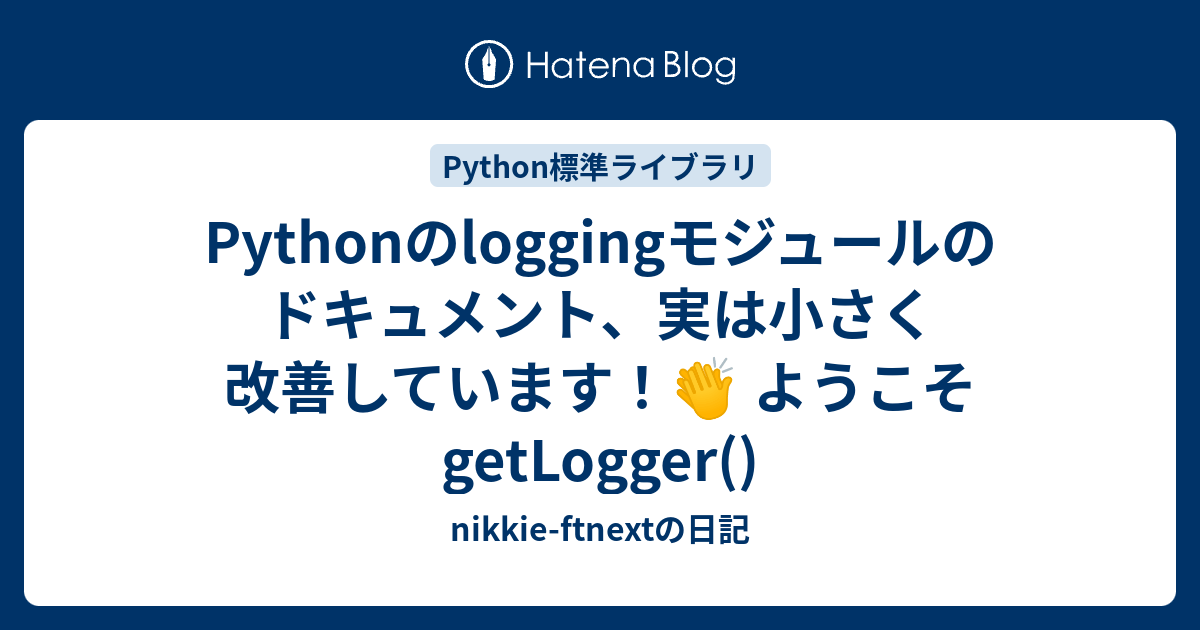 Pythonのloggingモジュールのドキュメント、実は小さく改善しています！👏 ようこそgetLogger() - nikkie-ftnextの日記
