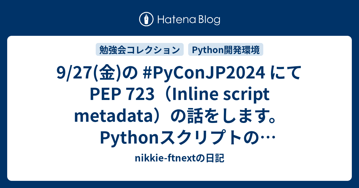 9/27(金)の #PyConJP2024 にてPEP 723（Inline script metadata）の話をします。Pythonスクリプトの仮想環境管理不要な時代へ、ようこそ ...