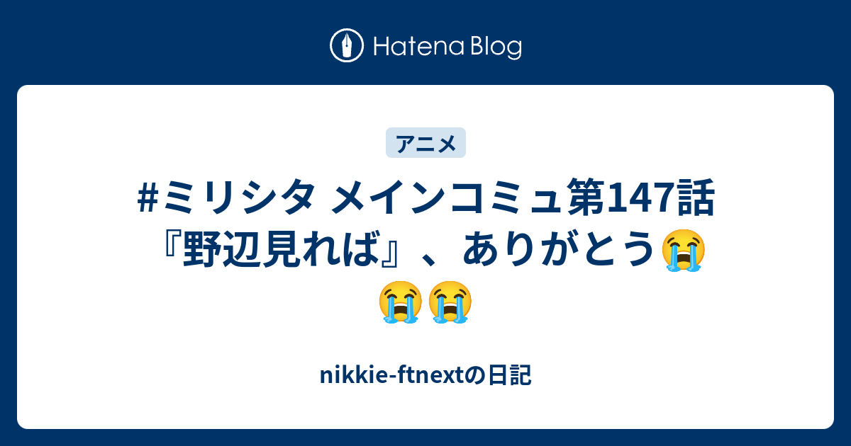 #ミリシタ メインコミュ第147話『野辺見れば』、ありがとう😭😭😭 - nikkie-ftnextの日記
