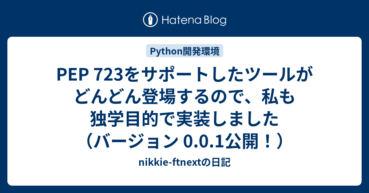 PEP 723をサポートしたツールがどんどん登場するので、私も独学目的で実装しました（バージョン 0.0.1公開！） - nikkie-ftnextの日記