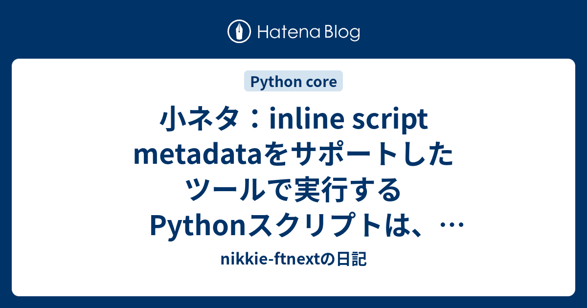 小ネタ：inline script metadataをサポートしたツールで実行するPythonスクリプトは、同じディレクトリのモジュールをimportできる - nikkie-ftnextの日記