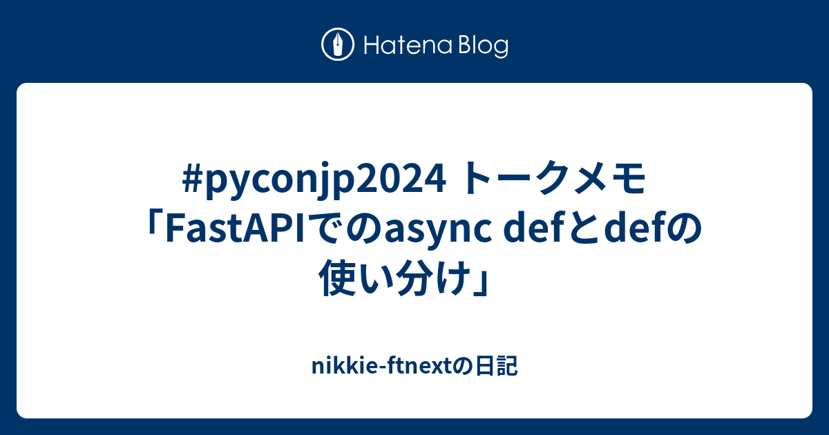 #pyconjp2024 トークメモ「FastAPIでのasync defとdefの使い分け」 - nikkie-ftnextの日記