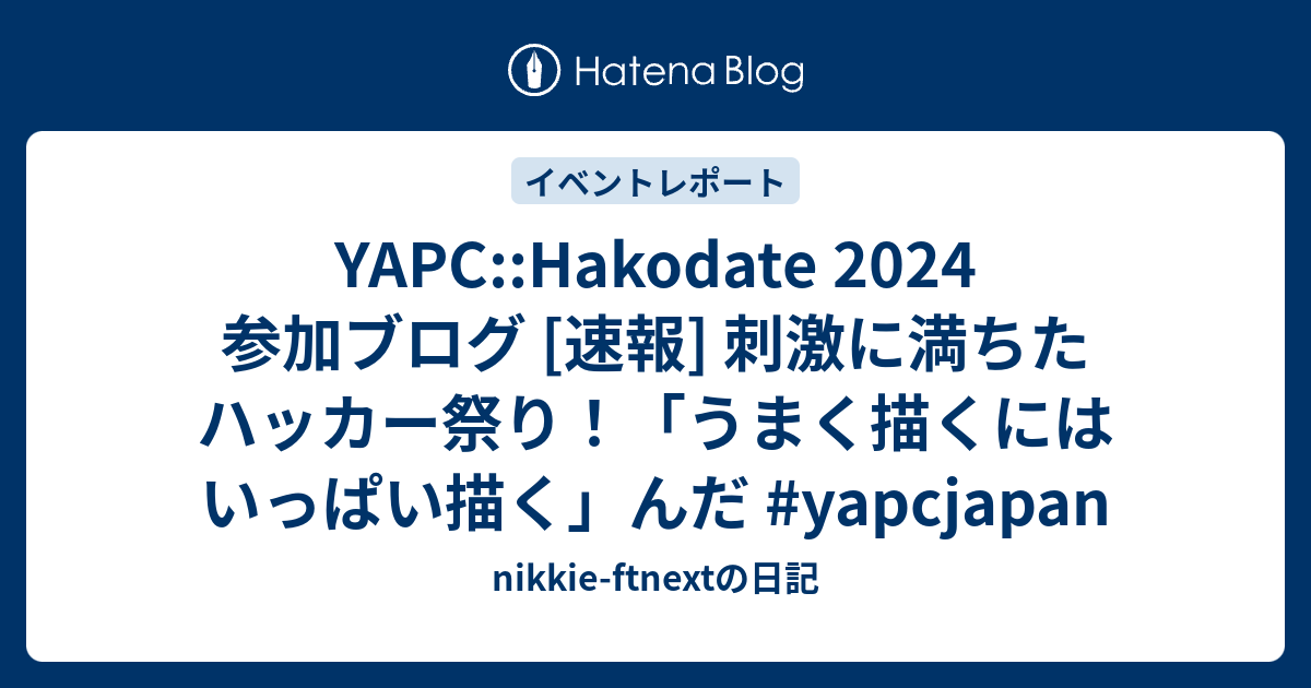 YAPC::Hakodate 2024 参加ブログ [速報] 刺激に満ちたハッカー祭り！「うまく描くにはいっぱい描く」んだ #yapcjapan - nikkie-ftnextの日記