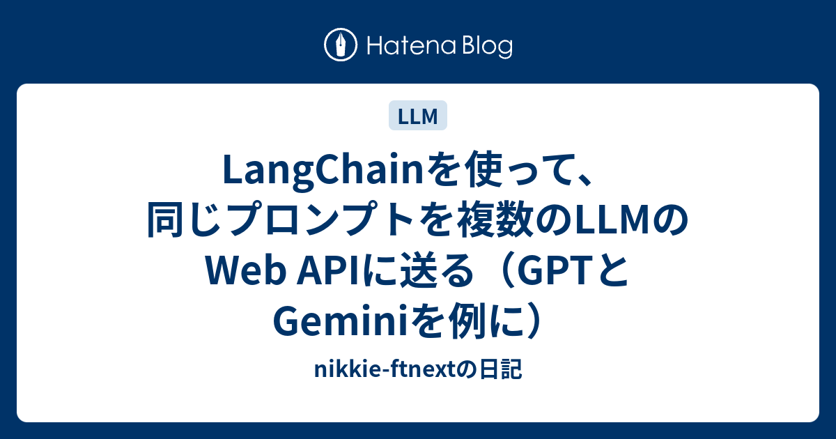 LangChainを使って、同じプロンプトを複数のLLMのWeb APIに送る（GPTとGeminiを例に） - nikkie-ftnextの日記