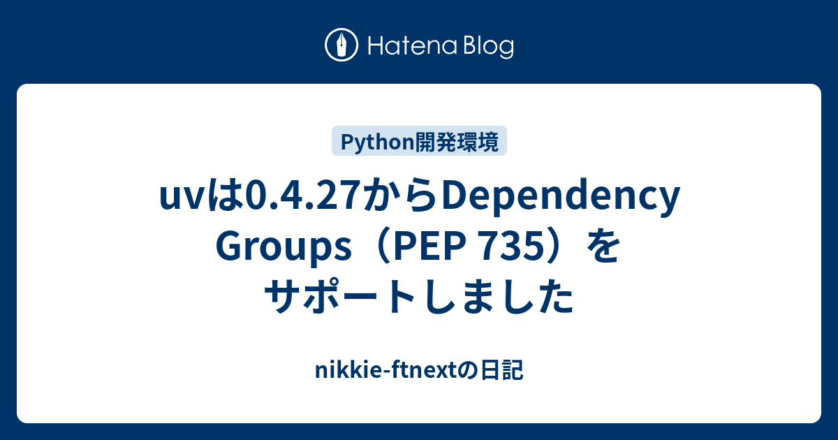 uvは0.4.27からDependency Groups（PEP 735）をサポートしました - nikkie-ftnextの日記