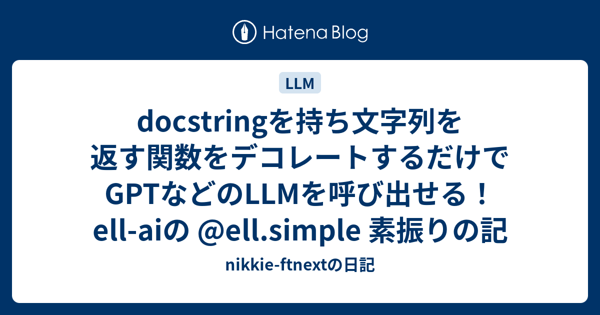 docstringを持ち文字列を返す関数をデコレートするだけでGPTなどのLLMを呼び出せる! ell-aiの @ell.simple 素振り ... docstringを持ち文字列を返す関数をデコレートするだけでGPTなどのLLMを呼び出せる! ell-aiの @ell.simple 素振り ...