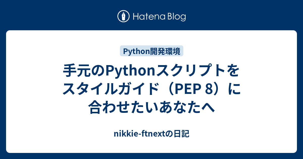 手元のPythonスクリプトをスタイルガイド（PEP 8）に合わせたいあなたへ - nikkie-ftnextの日記