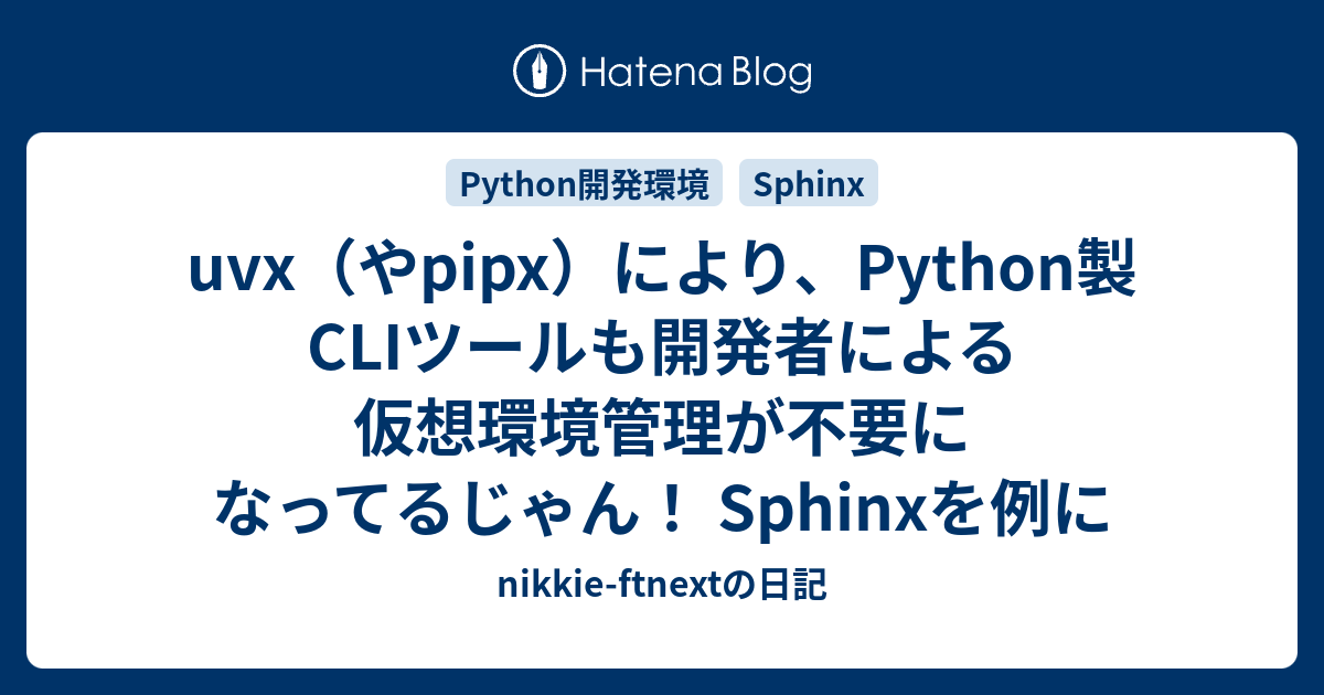 uvx（やpipx）により、Python製CLIツールも開発者による仮想環境管理が不要になってるじゃん！ Sphinxを例に - nikkie-ftnextの日記